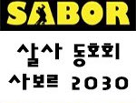 성남살사! 열정에 빠지다! 사보르 2030!! | BAND