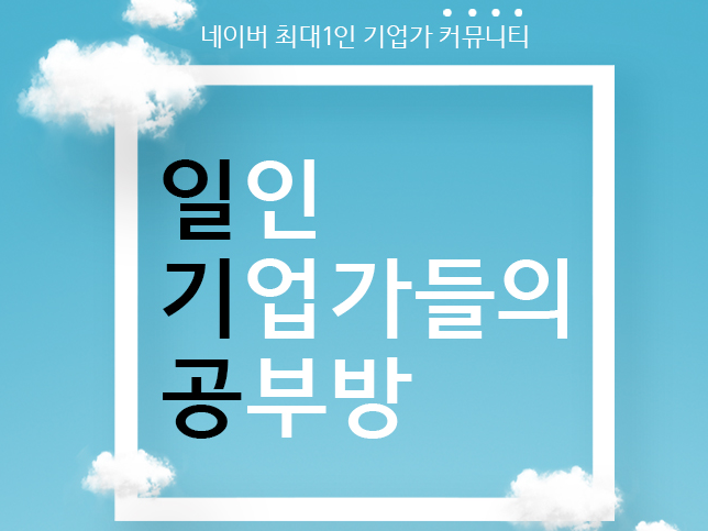 일기공 1인 기업가들의 공부방 1인기업프리랜서무자본창업소자본창업무점포소자본창업 Band