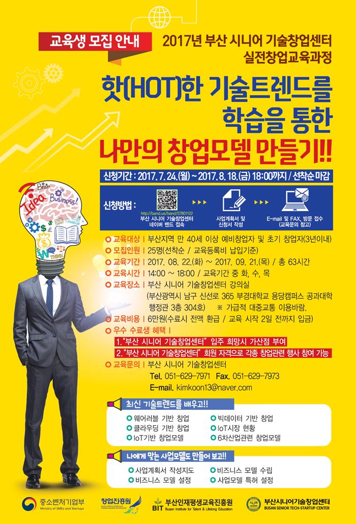 『최신 기술트렌드 이해를 통한 창업교육과정 실전창업교육』 교육생 모집 안녕하십니까 부산 시니어 기술창업센터 입니다 저희 센터에서는 부산중장년기술창업센터 Band