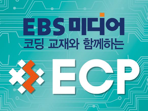 ECP코딩(EBS미디어 코딩교재) | BAND