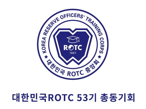 대한민국 ROTC 53기 총동기회 | BAND