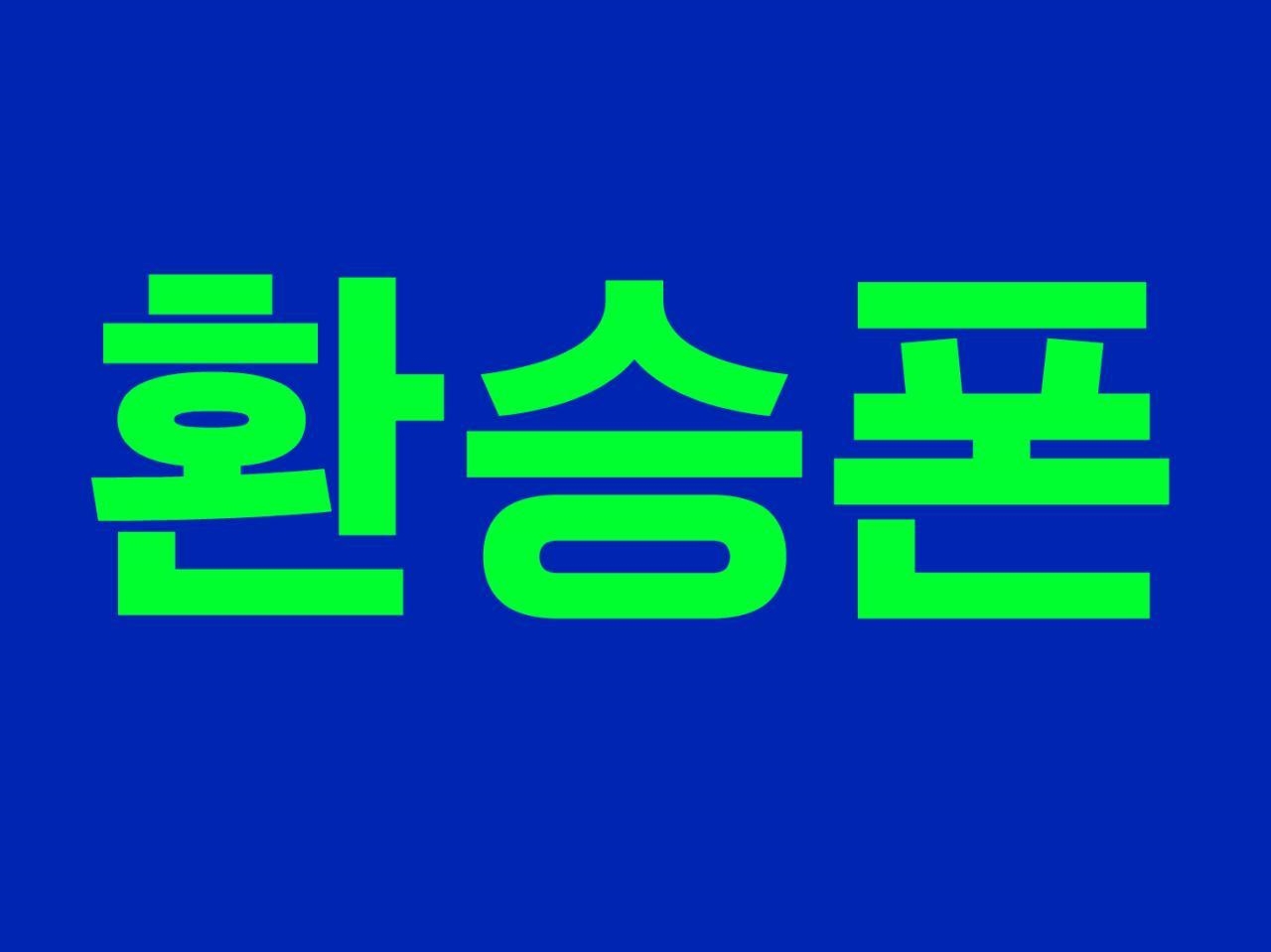 환승폰에서 가장 싼 최신폰 갤럭시s9 플러스 아이폰X 갤럭시노트9 V30 2018 V30 | BAND