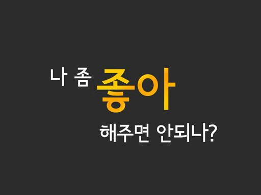 10대20대 연애 솔로 커플 시험 팬밴드 Band