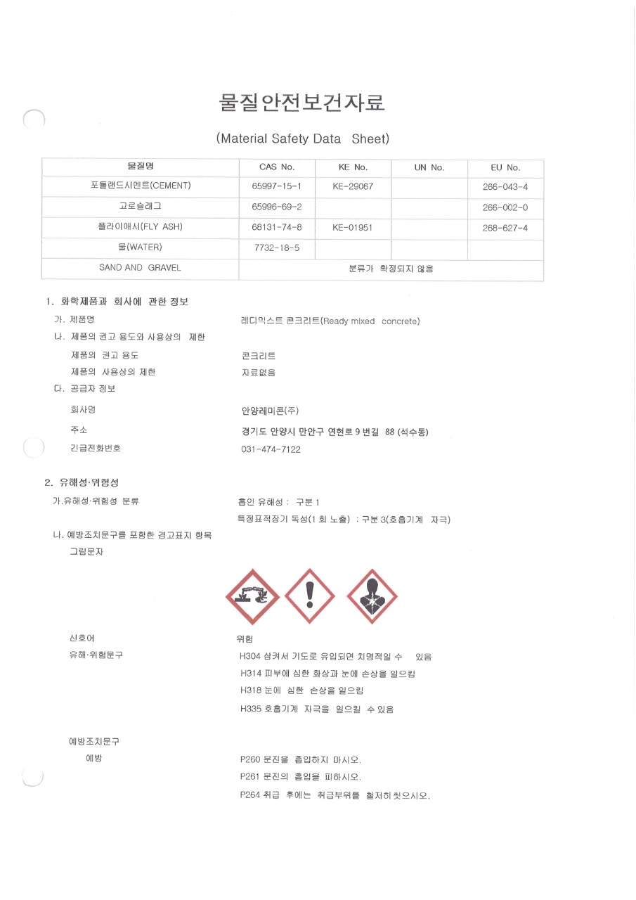 10.아주레미콘 : MSDS | BAND