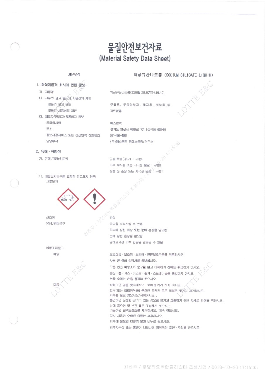 28.액상규산나트륨 : MSDS | BAND