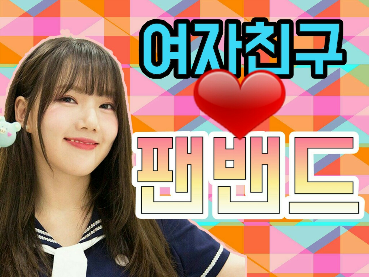 여자친구 팬밴드 Band