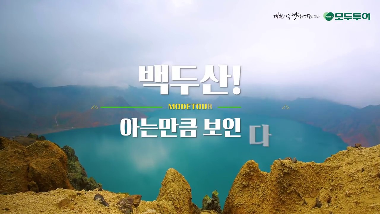 안녕하세요! 마린투어 김상영 입니다. 아래와 같이 3월5일 부산출발 "나라사랑하는 마음" 백두산 원정대를 모집합니다. 아래 안내 드리는 ... : 일정은 쉽게 여행은 ...