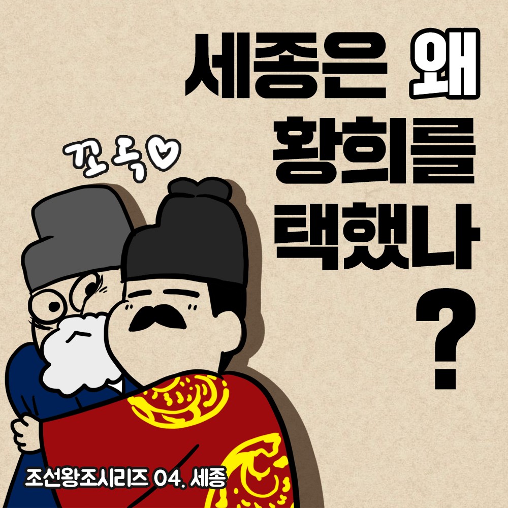 세종은 왜 황희를 택했나? #역사저널그날_카드뉴스 #조선왕조시리즈 [그날 카드뉴스 더보기] https://goo.gl/Du4rUV [그날... : KBS 역사저널 그날 ...