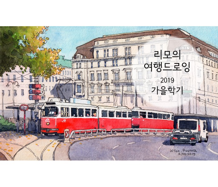 리모의 여행드로잉 어반스케치 Band Page 