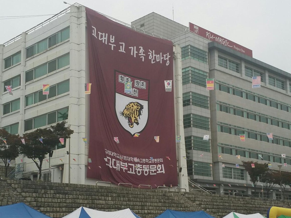 서울고대부고11회 고려대학교사범대학부속고등학교 Band