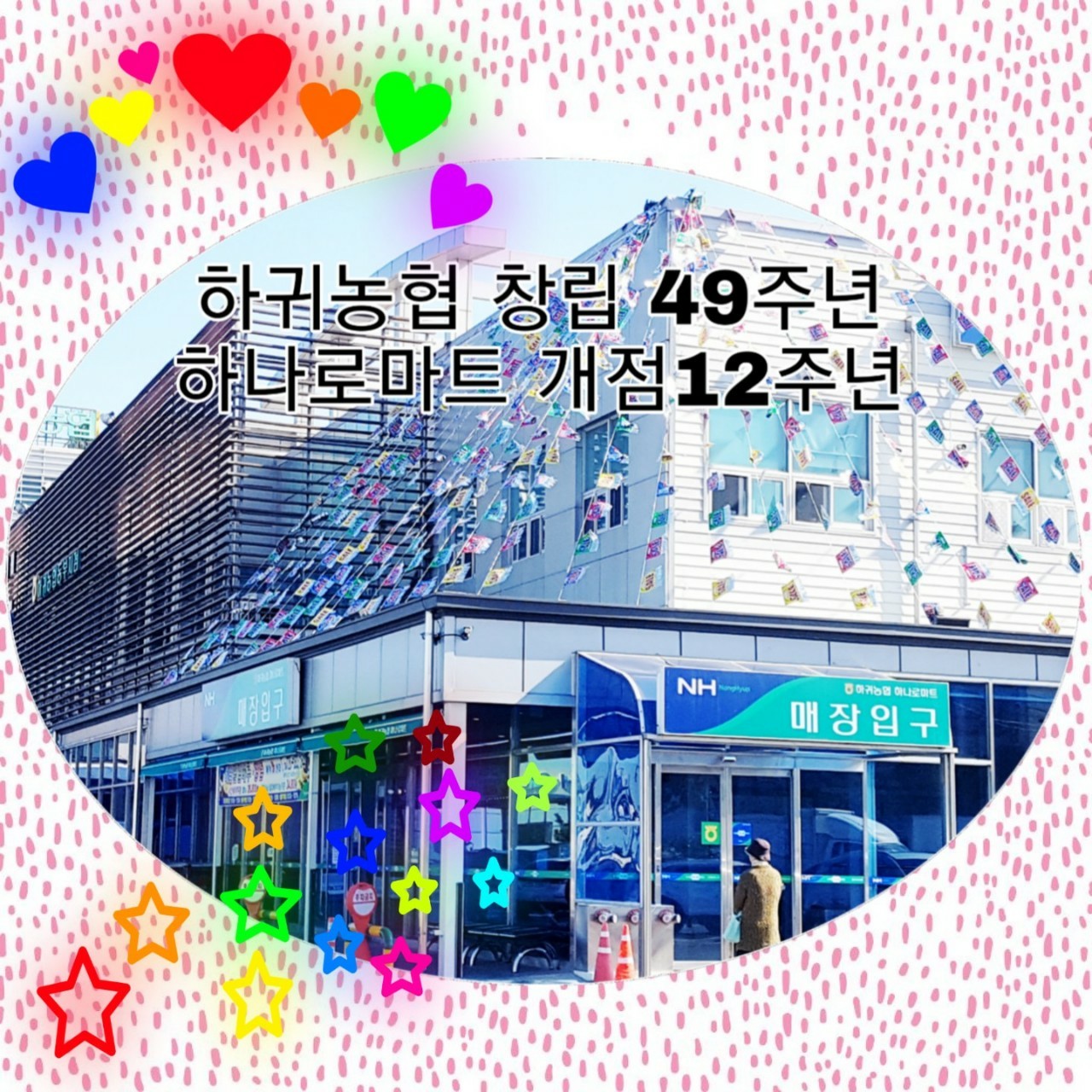 하나로마트개점12주년 하귀농협 하나로마트 밴드 고객님 어느새 2019년도 이제 며칠 남지 않았습니다 세월이 유수라는