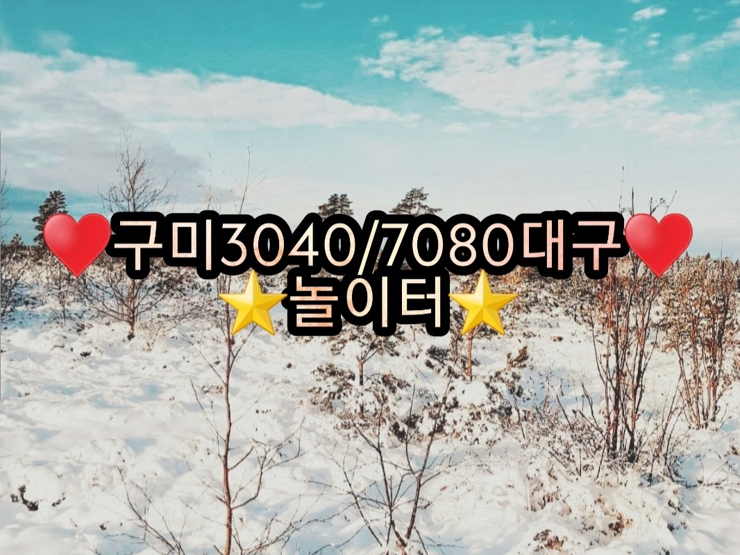 ♥️구미3040⭐놀이터⭐7080대구♥️ | BAND