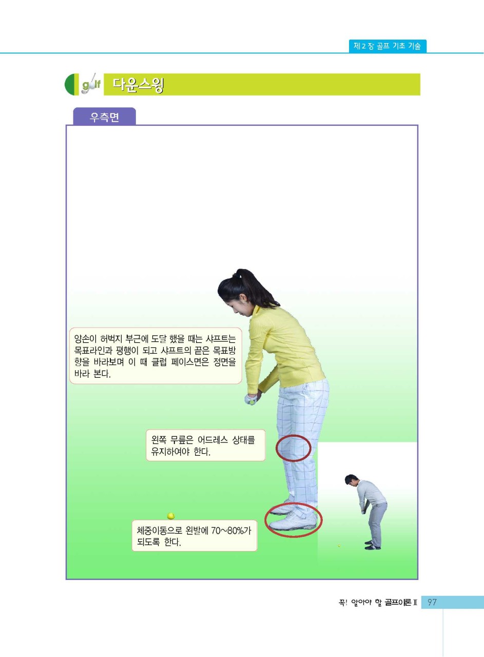 원리를 알면 골프가 쉬워진다 편 이번 시간은 아이언 스윙의 8단계 구분동작 에 대해 학습하겠습니다 다운 스윙은 백스