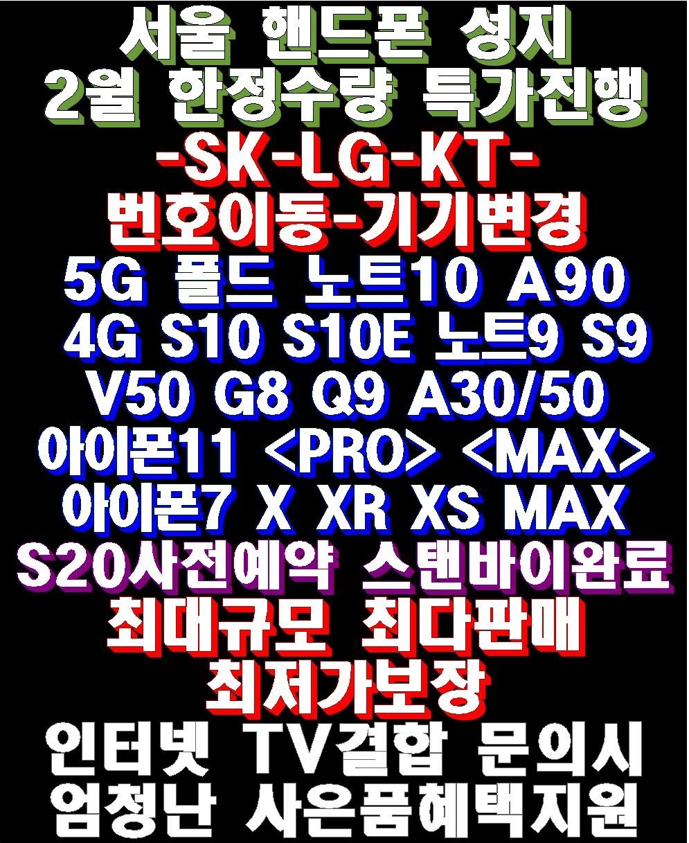 #서울 #강동구 #하남 #최저가 #주차장완비 #서울수도권휴대폰명소 이곳은 #성지 Skt Kt Lg 전기종할인행사진행중 #S10+초특가60... : 스마트폰 도매폰 요기요 ...