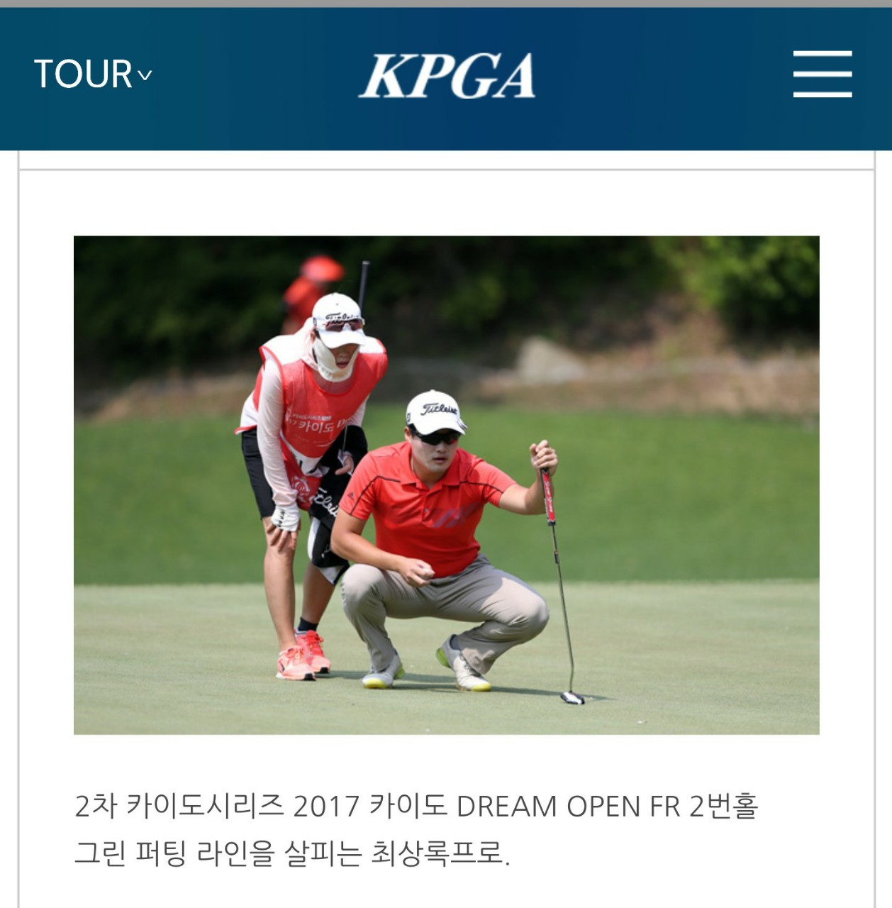 멋진 최상록프로의 퍼팅라인을 뒤에서 점검해 주는분은 누굴까요? #사진자료 : KPGA 오뚝이 최상록프로 팬 모임 | BAND