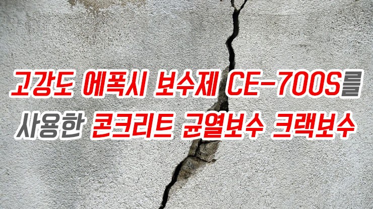 콘코리아입니다 콘크리트 구조물 보수and보강자재 소개합니다 Band
