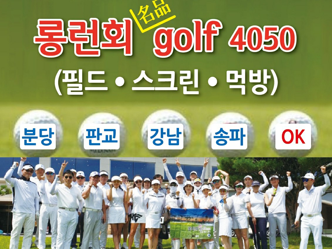 롱런회 名品golf 4050(골프/분당 판교 강남 ) | BAND