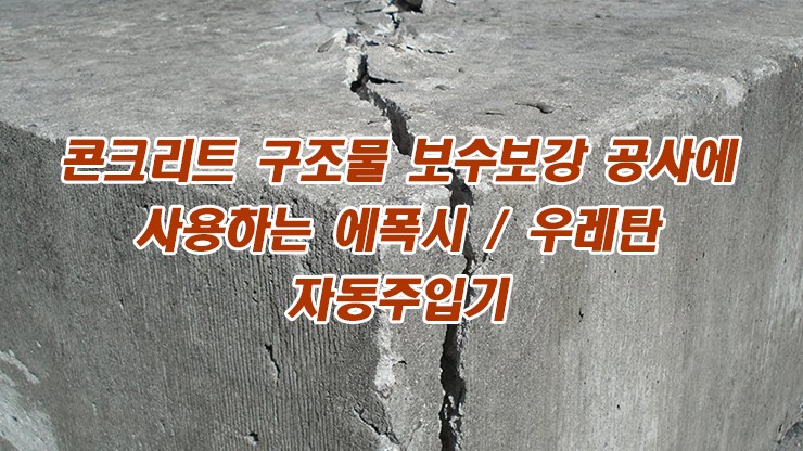 콘크리트 구조물 균열보수 철판보강 H빔보강 에폭시 그라우팅 발포 우레탄 지수 작업에 사용하는 에폭시 우레탄 자동 주입기