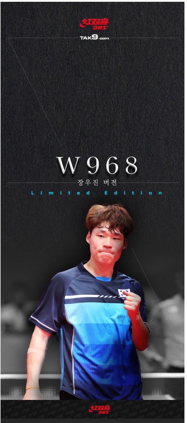판매완료** DHS W968 장우진 버전(리미티드 에디션) DHS W968 JANG WOO JIN VERSION LIMITED EDITI... : 탁구용품사용자(탁용사)밴드 ...
