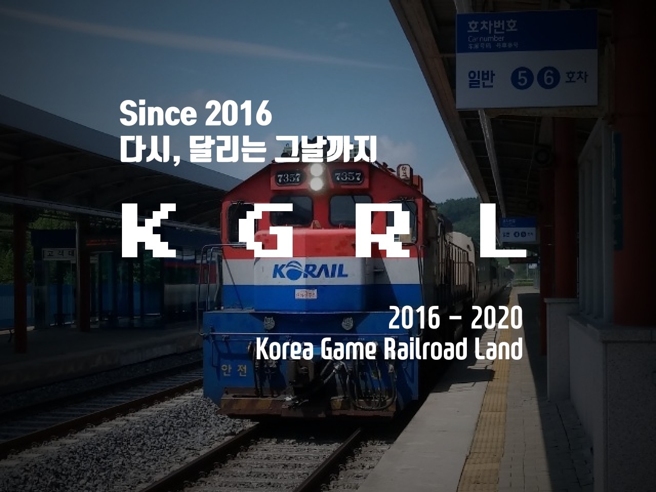KGRL 철도 정보/게임 | BAND