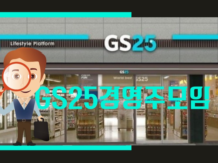GS25 경영주모임(수도권/경기북부/함께하고싶은경영주님모두) | BAND