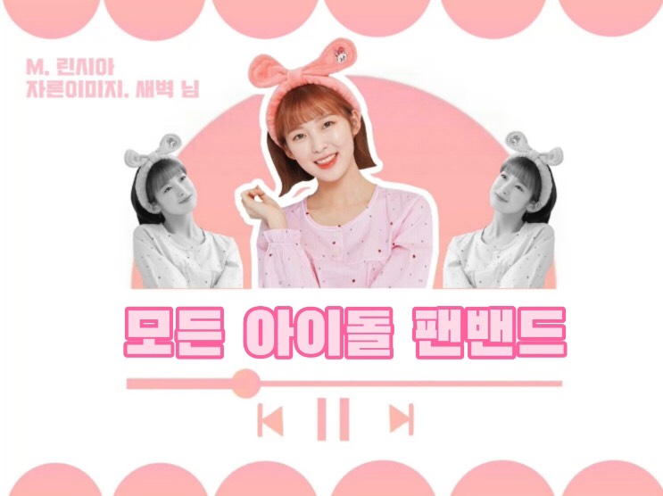 모든 아이돌 팬밴드 Band