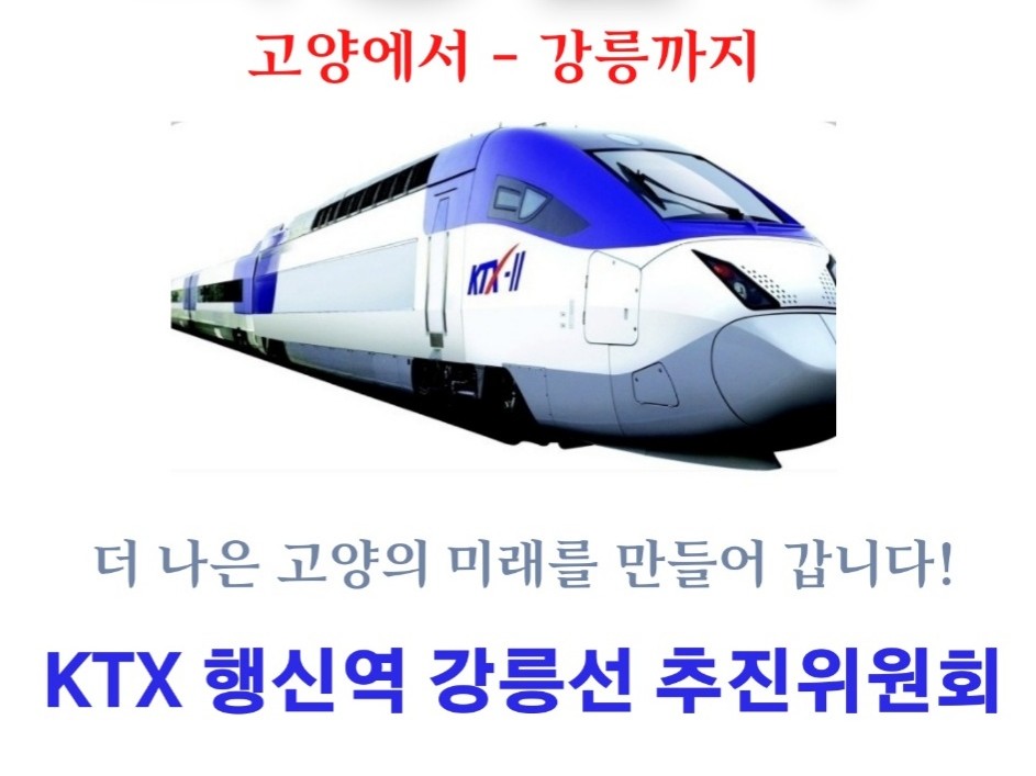 KTX 행신역-강릉선 추진위원회 | BAND