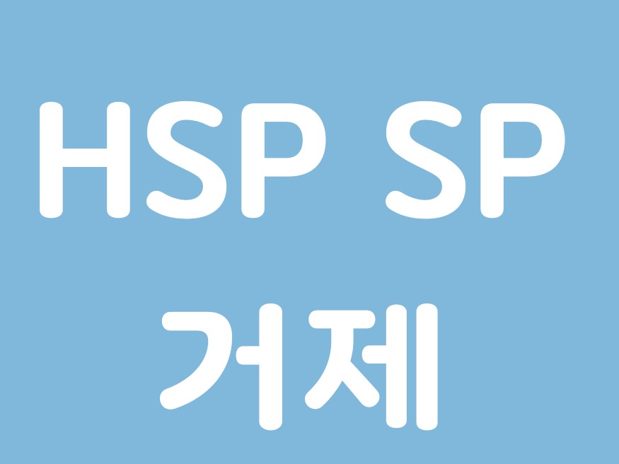 HSP SP 거제 | BAND