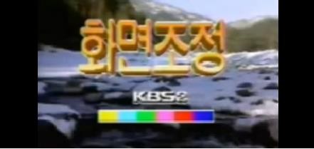 본 자료의 저작권은 KBS 한국방송공사에 있습니다. 2001.02.06 오늘의 방송순서 및 화면조정시간 KBS2 화면조정 시작 화면 KB... : 방탄소년단 팀 | BAND