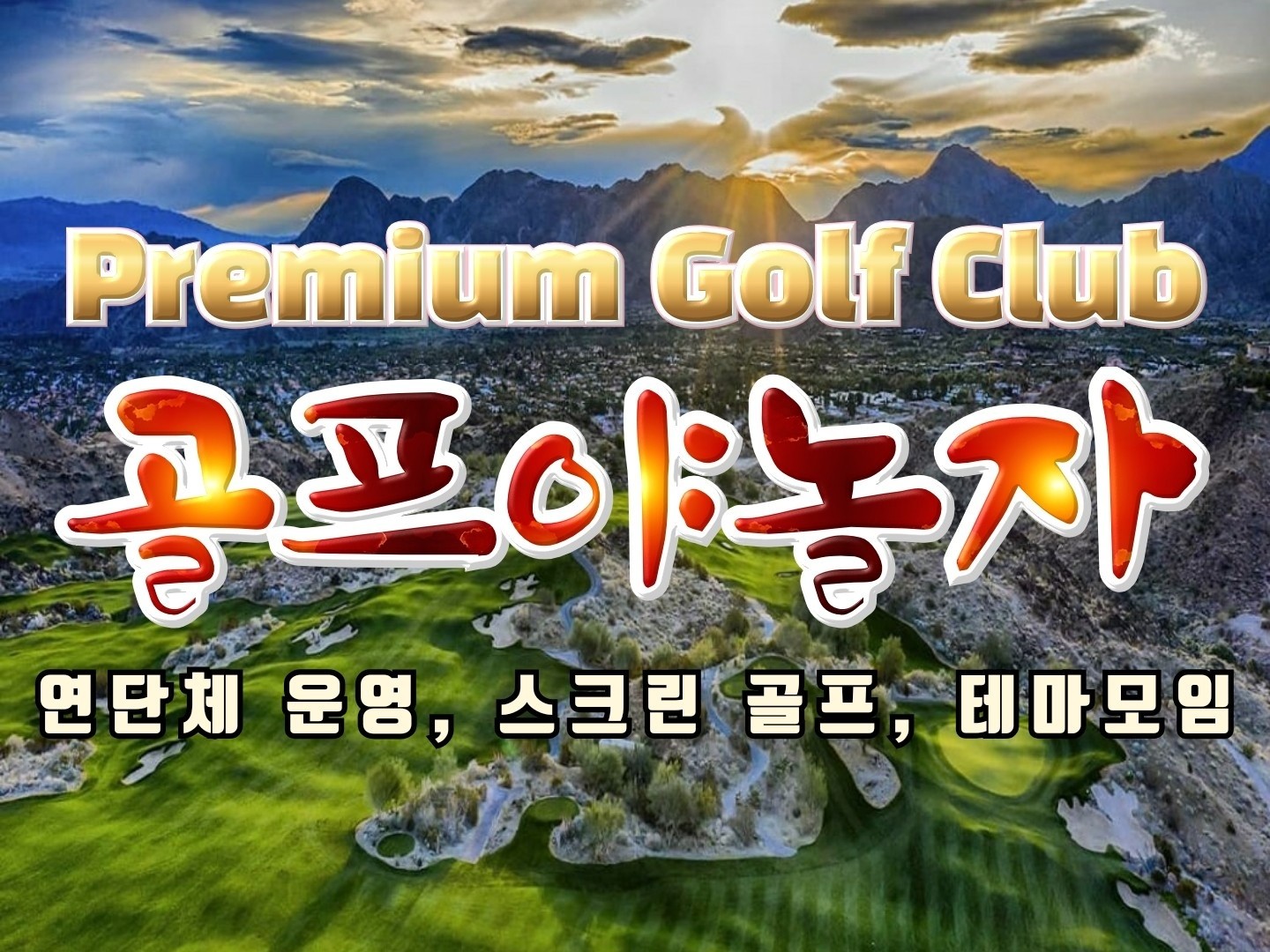 골프야놀자골프야놀자 (강남골프, 골프모임 연단체 매월12회,평일/주말라운딩, 3040모임) | BAND