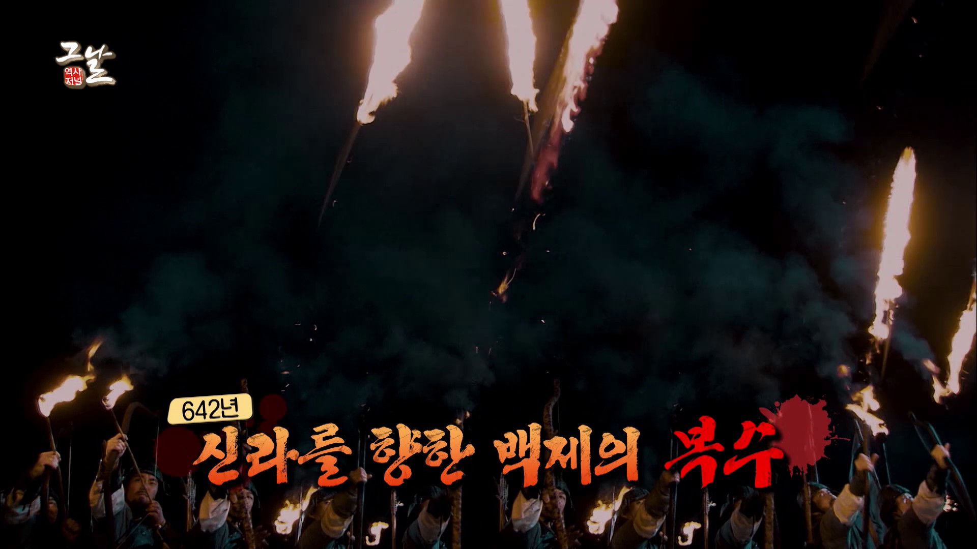 KBS 역사저널 그날 : BAND Page