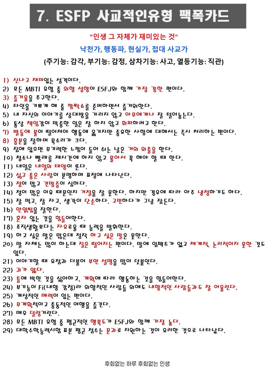 재미로 보는 MBTI - 성격유형별 팩폭카드 7. ESFP(사교적인유형) 16가지 성격유형의 특징을 팩폭카드로 정리한 자료입니다. 이 카... : MBTI Study ...