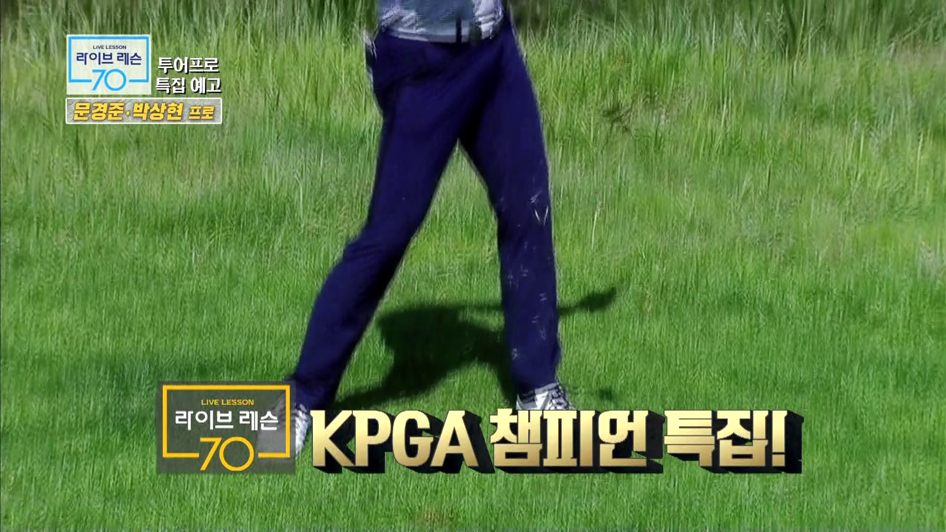 라이브레슨70 KPGA 챔피언 특집! 그의 장타 비결 대공개! 🔹8월 17일(화) 9시 문경준 프로 유연한 스윙의 비밀! 🔹8월 18... : JTBC골프 오늘의 골프레슨 ...