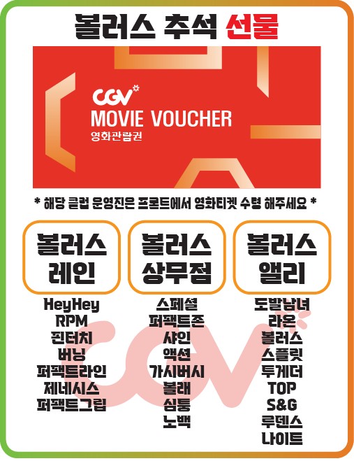 광주볼러스,상무볼러스,김해 볼러스앨리 상주회원님들에게 감사하는 맘으로 각 클럽별로 CGV영화티켓10매씩 지급합니다. 위에 각 클럽 운영진... : 볼러스레인 | BAND