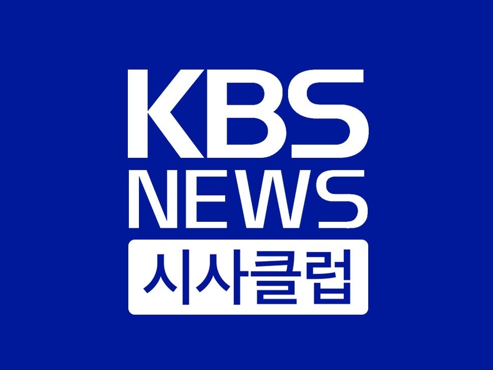 KBS 시사클럽 | BAND