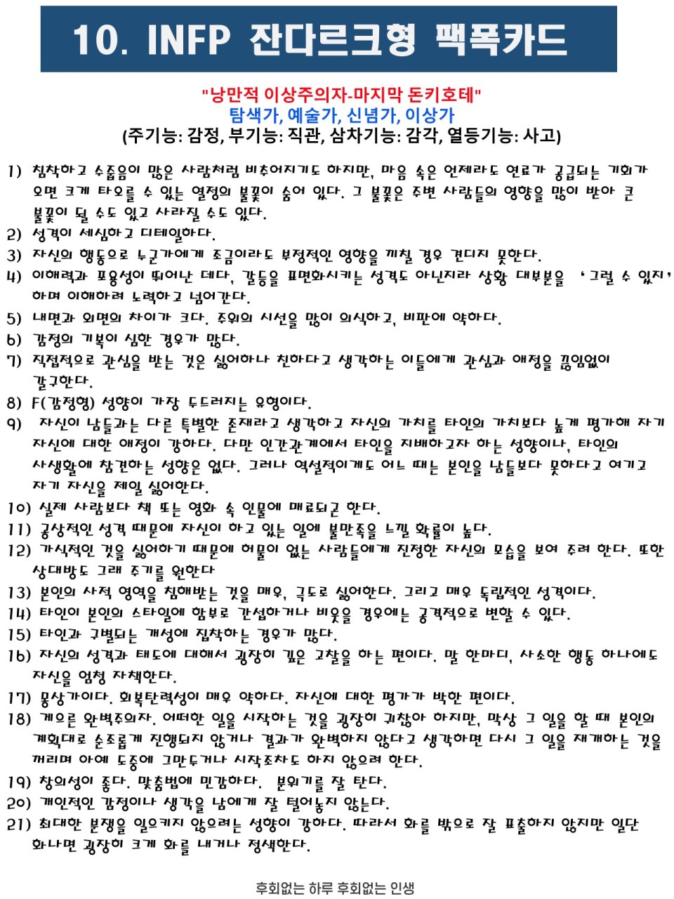 재미로 보는 MBTI - 성격유형별 팩폭카드 10. INFP(잔다르크형) 16가지 성격유형의 특징을 팩폭카드로 정리한 자료입니다. 이 카... : MBTI Study ...
