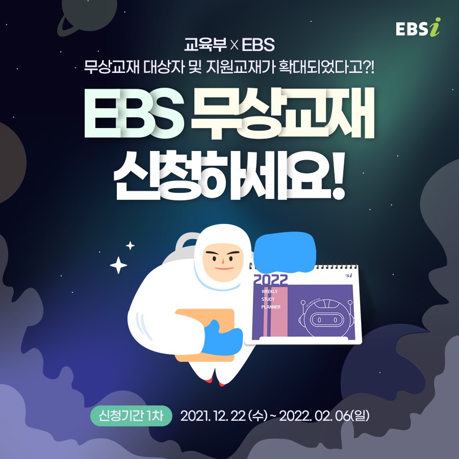 2022학년도 1학기 EBS 무상교재 신청하세요! EBS에서 2022학년도 1학기 1차 EBS 교재 무상지원 신청을 진행합니다! :) ... : EBS 고교강의 | BAND