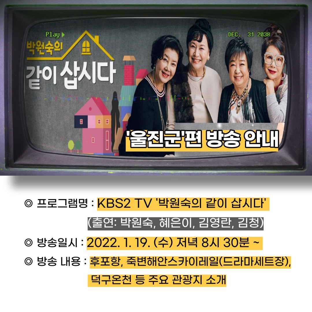 오늘 밤 8시 30분부터- 시청자들의 많은 사랑을 받고 있는 KBS2 '박원숙의 같이 삽시다... : 울진의 모든 소식을 담다, 울진의 소리 | BAND
