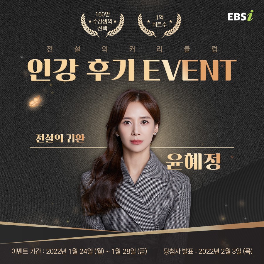 #윤비효과 #인강후기이벤트 무려 160만 수강생의 선택을 받았던 전설의 커리큘럼! 윤혜정 선생님의 믿고 보는 인강