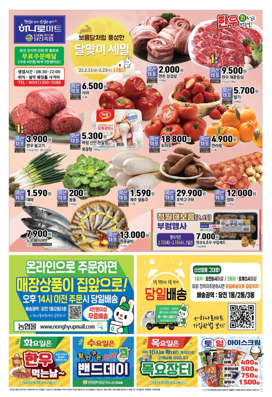 당진축협하나로마트 전화주문 350 5588 Band