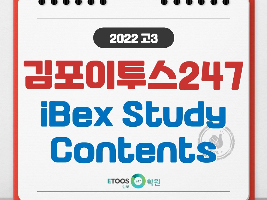 [김포이투스247] iBex Study Contents ★ | BAND