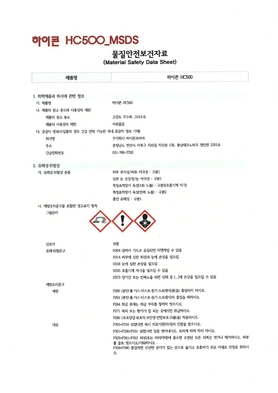 건향25 하이콘 HC500_하이콘코리아 MSDS : 큐알코드용 | BAND