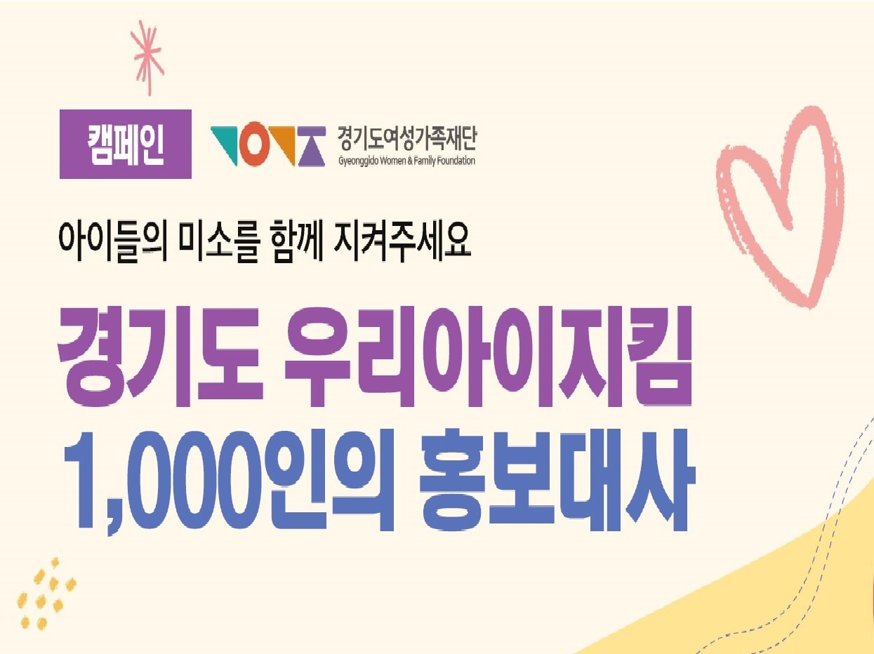 경기도 우리아이지킴 1 000인의 홍보대사 Band
