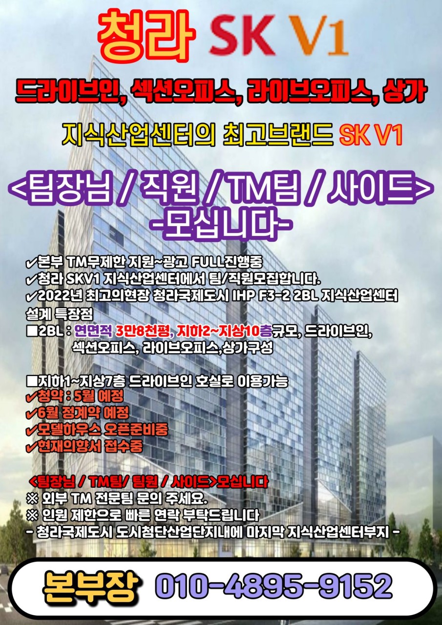 청라 SK V1 지식산업센터 팀/직원 모집🎬 🔥청라SKV1 지식산업센터에서 팀/직원모집합니다. 🔥2022년 최고의현장이될 청라국제도... : 분양정보신문 | BAND