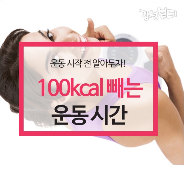 운동 시작 전 알아두자! 100kcal 빼는 운동 시간 섭취하는 칼로리보다 운동으로 소모하는 칼로리가 많으면 당연히 체중은 줄어들 수밖에... : 감성뷰티(뷰티,다이어트 ...