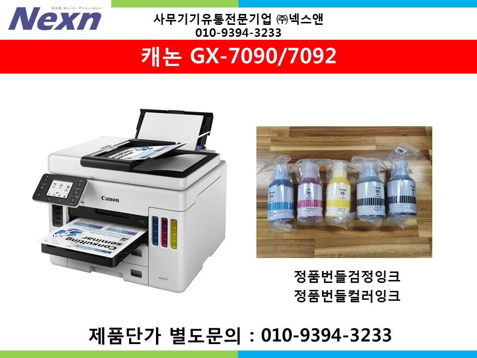 안녕하세요. (주)넥스앤입니다. 주요모델 캐논 정품무한프린터 GX-7092, 캐논 IR C3222/C3226 캐논 IR C3822/382... : 프린터,복사기->010 ...