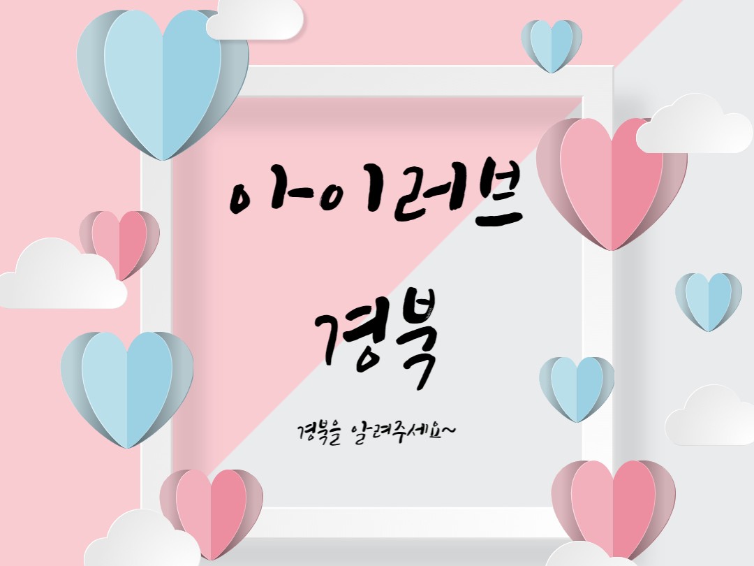 아이러브경북 Band