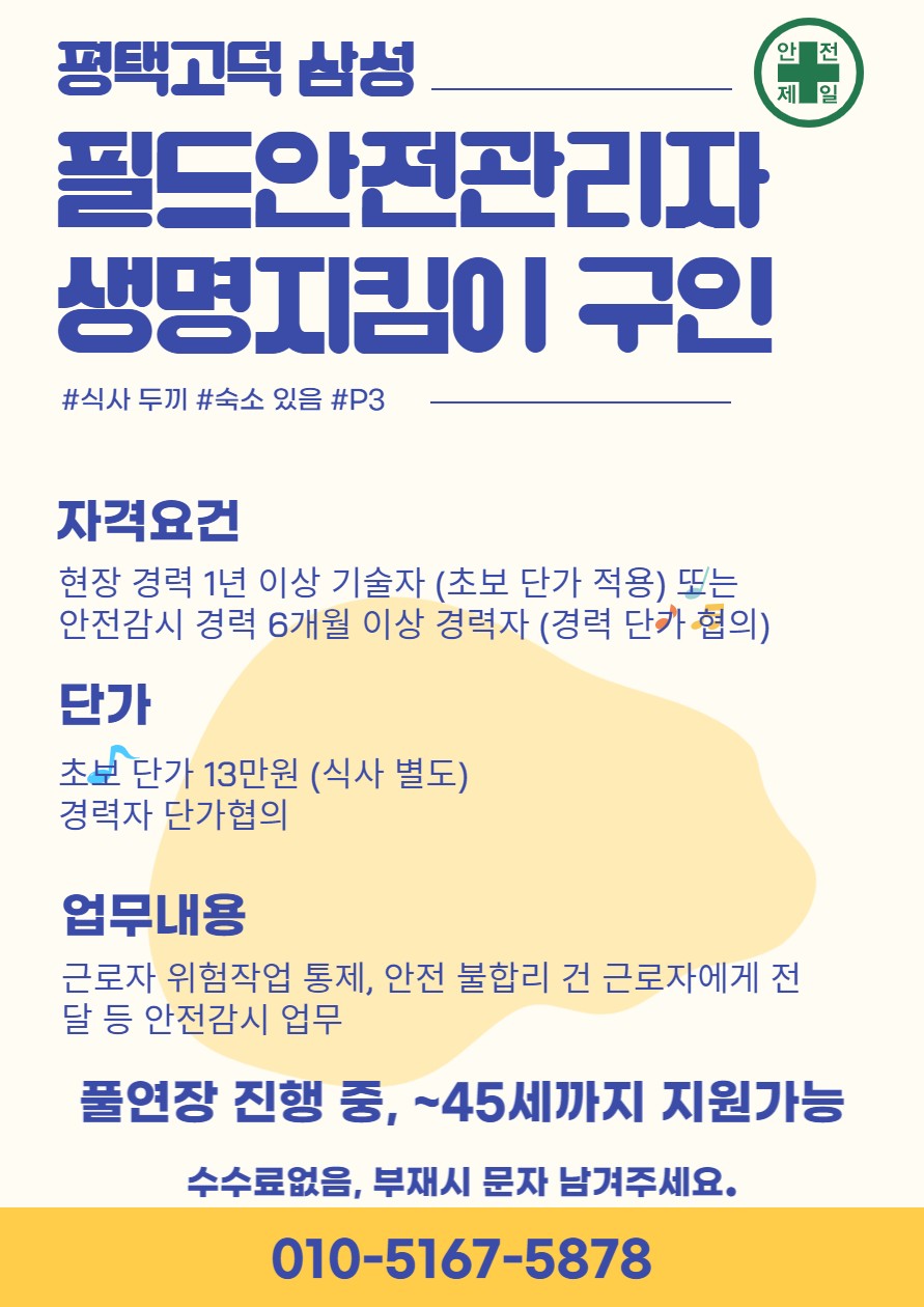 📢 í‰íƒ ê³ ë• ì‚¼ì„±ë¬¼ì‚° í˜‘ë ¥ì‚¬ 📢 필드 ì•ˆì „ê´€ë¦¬ìž êµ¬ì¸ ì¤‘ 📢 초보 í˜„ìž¥ê²½ë ¥ 1ë…„ì´ìƒ ê¸°ìˆ ìž ë‹¨ê°€ 13ë§Œì› ðŸ“¢ ê²½ë ¥