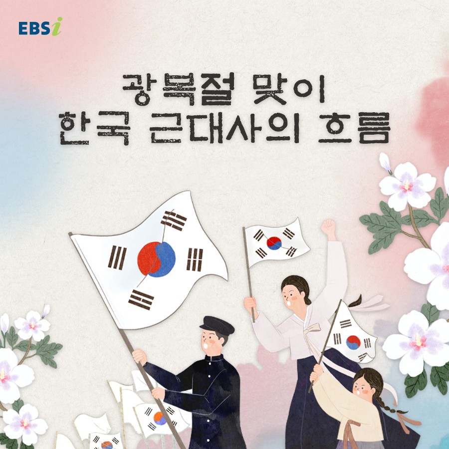 안녕하세요. :) 여러분과 함께하는 EBSi고교강의입니다. 오늘은 제77주년 2022 광복절을 맞아 한국 근대사 흐름을 한눈에 파악할 수... : EBS 고교강의 | BAND
