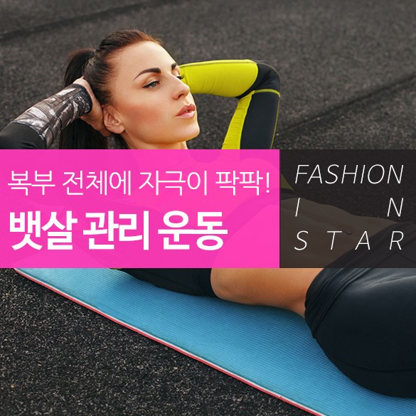 복부 전체에 자극이 팍팍 뱃살 관리 운동 평소 생활습관 개선과 식단 관리로 뱃살 찌는 것을 막으면서 쌓인 지방을 뺄 순 있겠지만 완벽히 살 뺄 사람 다 모여